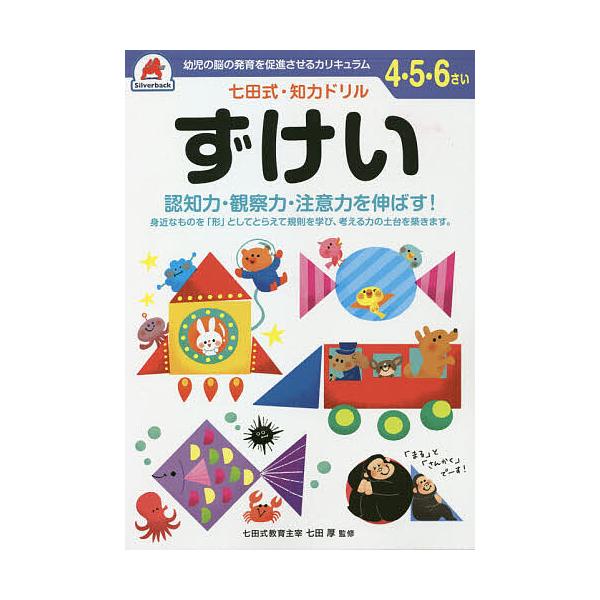 ※商品画像はイメージや仮デザインが含まれている場合があります。帯の有無など実際と異なる場合があります。出版社:シルバーバック発売日:2021年03月シリーズ名等:七田式知力ドリルキーワード:４，５，６，さいずけい ４５６さいずけいしちだしき...