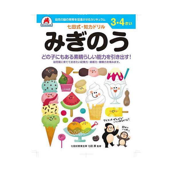 ※商品画像はイメージや仮デザインが含まれている場合があります。帯の有無など実際と異なる場合があります。出版社:シルバーバック発売日:2021年07月シリーズ名等:七田式知力ドリルキーワード:３，４さいみぎのう ３４さいみぎのうしちだしきちり...