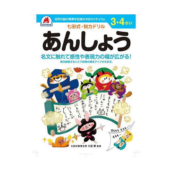 ※商品画像はイメージや仮デザインが含まれている場合があります。帯の有無など実際と異なる場合があります。出版社:シルバーバック発売日:2021年07月シリーズ名等:七田式知力ドリルキーワード:３，４さいあんしょう ３４さいあんしようしちだしき...
