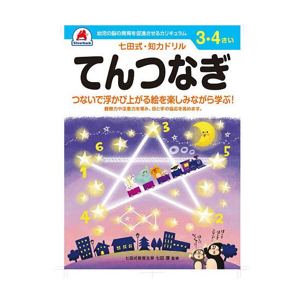 ※商品画像はイメージや仮デザインが含まれている場合があります。帯の有無など実際と異なる場合があります。出版社:シルバーバック発売日:2021年07月シリーズ名等:七田式知力ドリルキーワード:３，４さいてんつなぎ ３４さいてんつなぎしちだしき...