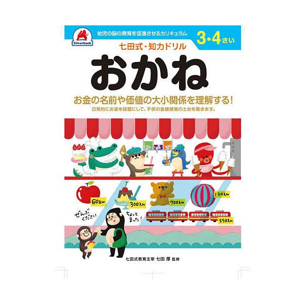 ※商品画像はイメージや仮デザインが含まれている場合があります。帯の有無など実際と異なる場合があります。出版社:シルバーバック発売日:2021年07月シリーズ名等:七田式知力ドリルキーワード:３，４さいおかね ３４さいおかねしちだしきちりよく...