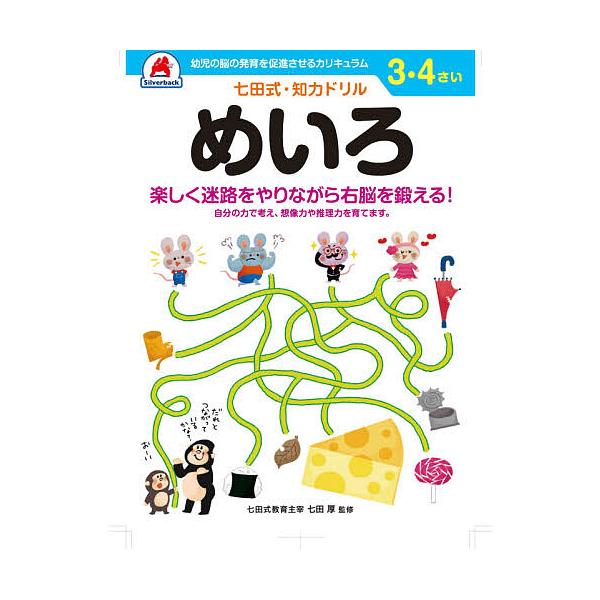 ※商品画像はイメージや仮デザインが含まれている場合があります。帯の有無など実際と異なる場合があります。出版社:シルバーバック発売日:2021年07月シリーズ名等:七田式知力ドリルキーワード:３，４さいめいろ ３４さいめいろしちだしきちりよく...