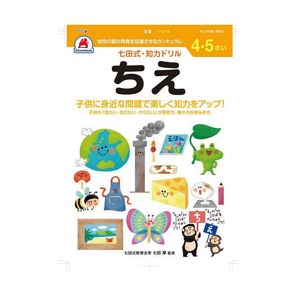 ※商品画像はイメージや仮デザインが含まれている場合があります。帯の有無など実際と異なる場合があります。出版社:シルバーバック発売日:2021年08月シリーズ名等:七田式知力ドリルキーワード:４・５さいちえ ４５さいちえしちだしきちりよくどり...