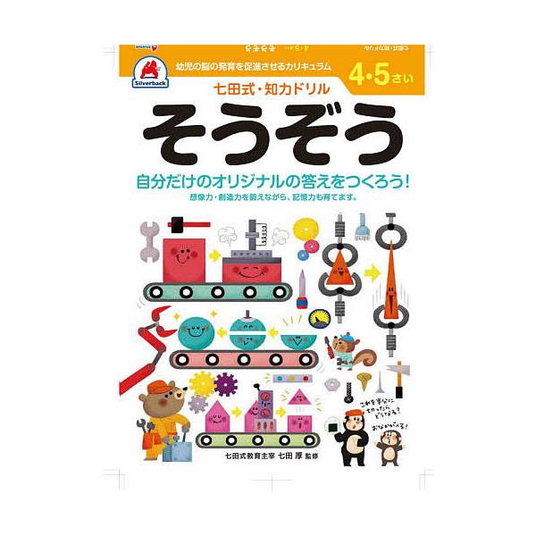 出版社:シルバーバック発売日:2021年08月シリーズ名等:七田式知力ドリルキーワード:４・５さいそうぞう ４５さいそうぞうしちだしきちりよくどりる ４５サイソウゾウシチダシキチリヨクドリル