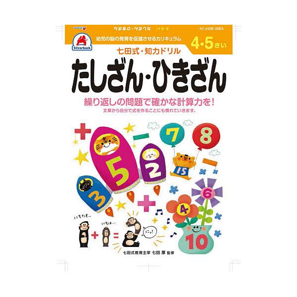 ※商品画像はイメージや仮デザインが含まれている場合があります。帯の有無など実際と異なる場合があります。出版社:シルバーバック発売日:2021年08月シリーズ名等:七田式知力ドリルキーワード:４・５さいたしざん・ひきざん ４５さいたしざんひき...