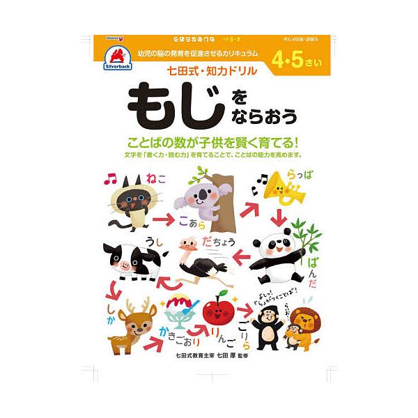出版社:シルバーバック発売日:2021年08月シリーズ名等:七田式知力ドリルキーワード:４・５さいもじをならおう ４５さいもじおならおうしちだしき ４５サイモジオナラオウシチダシキ