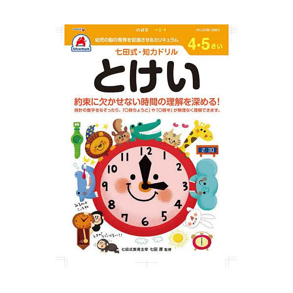 ※商品画像はイメージや仮デザインが含まれている場合があります。帯の有無など実際と異なる場合があります。出版社:シルバーバック発売日:2021年08月シリーズ名等:七田式知力ドリルキーワード:４・５さいとけい ４５さいとけいしちだしきちりよく...