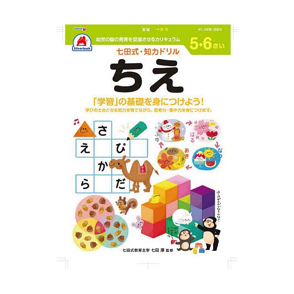 ※商品画像はイメージや仮デザインが含まれている場合があります。帯の有無など実際と異なる場合があります。出版社:シルバーバック発売日:2021年08月シリーズ名等:七田式知力ドリルキーワード:５・６さいちえ ５６さいちえしちだしきちりよくどり...