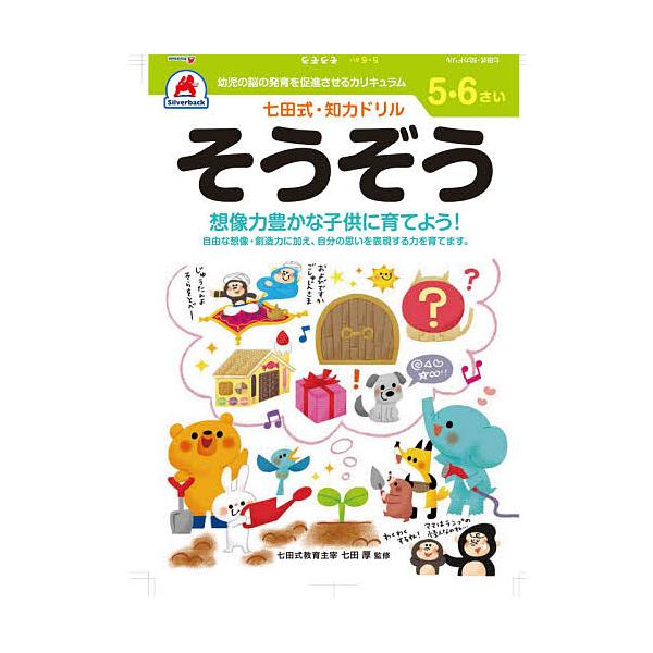 ※商品画像はイメージや仮デザインが含まれている場合があります。帯の有無など実際と異なる場合があります。出版社:シルバーバック発売日:2021年08月シリーズ名等:七田式知力ドリルキーワード:５・６さいそうぞう ５６さいそうぞうしちだしきちり...