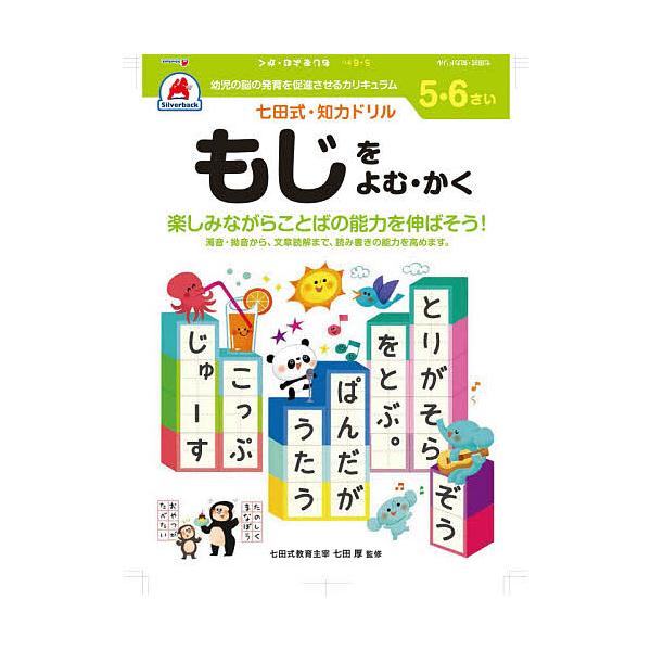 ※商品画像はイメージや仮デザインが含まれている場合があります。帯の有無など実際と異なる場合があります。出版社:シルバーバック発売日:2021年08月シリーズ名等:七田式知力ドリルキーワード:５・６さいもじをよむ・かく ５６さいもじおよむかく...