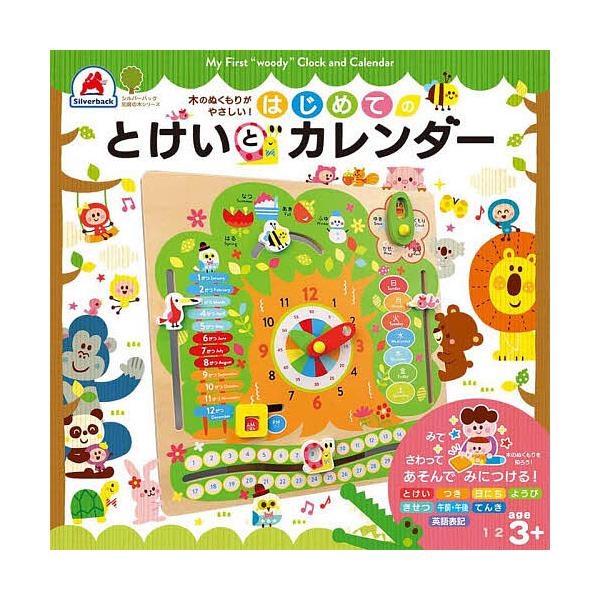 ※商品画像はイメージや仮デザインが含まれている場合があります。帯の有無など実際と異なる場合があります。出版社:シルバーバック発売日:2023年02月キーワード:はじめてのとけいとカレンダー プレゼント ギフト 誕生日 子供 クリスマス 子ど...