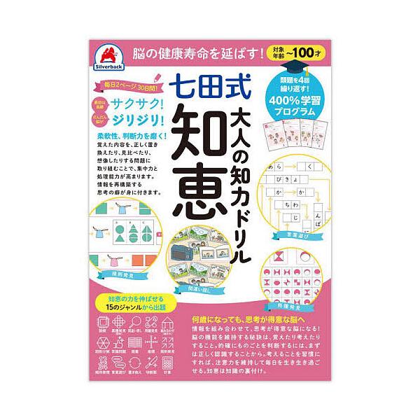 ※商品画像はイメージや仮デザインが含まれている場合があります。帯の有無など実際と異なる場合があります。出版社:シルバーバック発売日:2024年07月キーワード:七田式大人の知力ドリル知恵 しちだしきおとなのちりよくどりるちえ シチダシキオト...