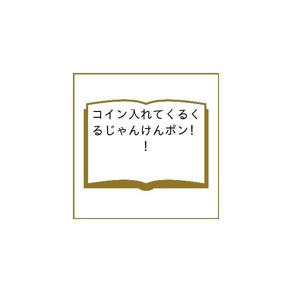 出版社:シルバーバック発売日:2024年08月キーワード:コイン入れてくるくるじゃんけんポン！ こいんいれてくるくるじやんけんぽん コインイレテクルクルジヤンケンポン