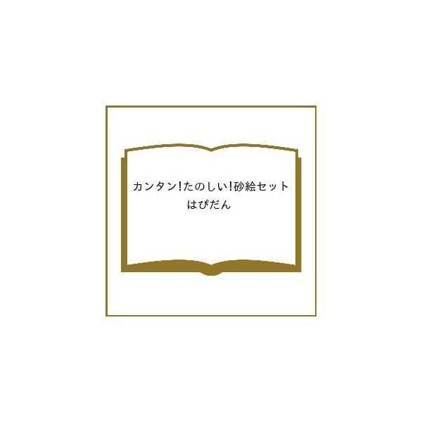 ※商品画像はイメージや仮デザインが含まれている場合があります。帯の有無など実際と異なる場合があります。出版社:シルバーバック発売日:2025年08月キーワード:カンタン！たのしい！砂絵セットはぴだん かんたんたのしいすなえせつとはぴだんぶい...