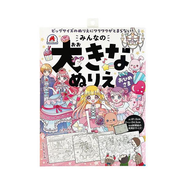 ※商品画像はイメージや仮デザインが含まれている場合があります。帯の有無など実際と異なる場合があります。出版社:シルバーバック発売日:2026年02月キーワード:みんなの大きなぬりえおひめさま みんなのおおきなぬりえおひめさま ミンナノオオキ...