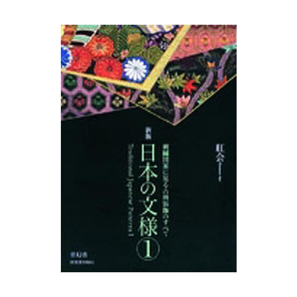 ※商品画像はイメージや仮デザインが含まれている場合があります。帯の有無など実際と異なる場合があります。著:紅会出版社:青幻舎発売日:2007年01月キーワード:日本の文様１紅会 にほんのもんよう１ししゆうずあんに ニホンノモンヨウ１シシユウ...
