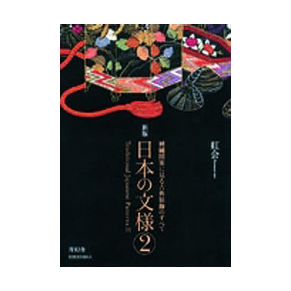著:紅会出版社:青幻舎発売日:2007年01月キーワード:日本の文様２紅会 にほんのもんよう２ししゆうずあんに ニホンノモンヨウ２シシユウズアンニ くれないかい クレナイカイ