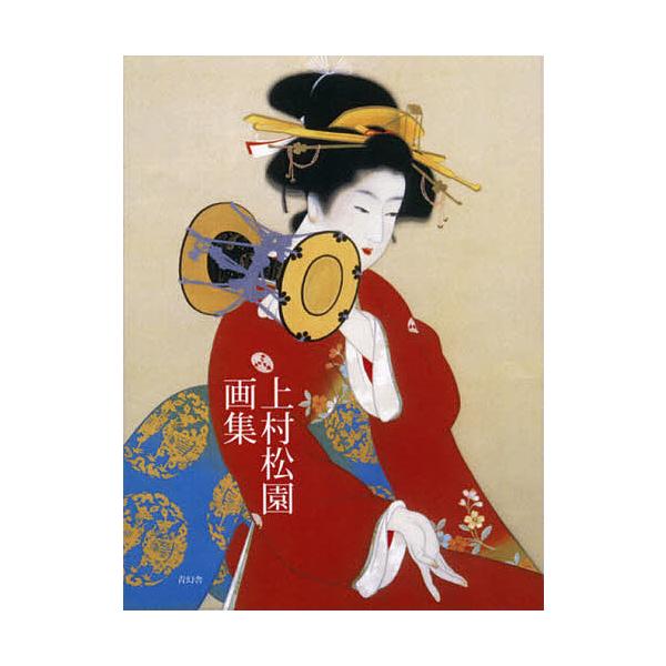 ※商品画像はイメージや仮デザインが含まれている場合があります。帯の有無など実際と異なる場合があります。著:上村松園出版社:青幻舎発売日:2009年02月キーワード:上村松園画集上村松園 うえむらしようえんがしゆう ウエムラシヨウエンガシユウ...