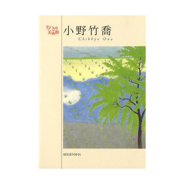 ※商品画像はイメージや仮デザインが含まれている場合があります。帯の有無など実際と異なる場合があります。著:小野竹喬出版社:青幻舎発売日:2009年11月シリーズ名等:ちいさな美術館キーワード:小野竹喬鮮やかな色彩と漂う気品京都画壇の巨匠小野...