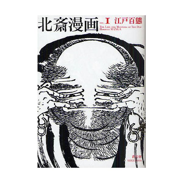 ※商品画像はイメージや仮デザインが含まれている場合があります。帯の有無など実際と異なる場合があります。画:葛飾北斎出版社:青幻舎発売日:2010年12月キーワード:北斎漫画VOL．１葛飾北斎 ほくさいまんが１えどひやくたい ホクサイマンガ１...