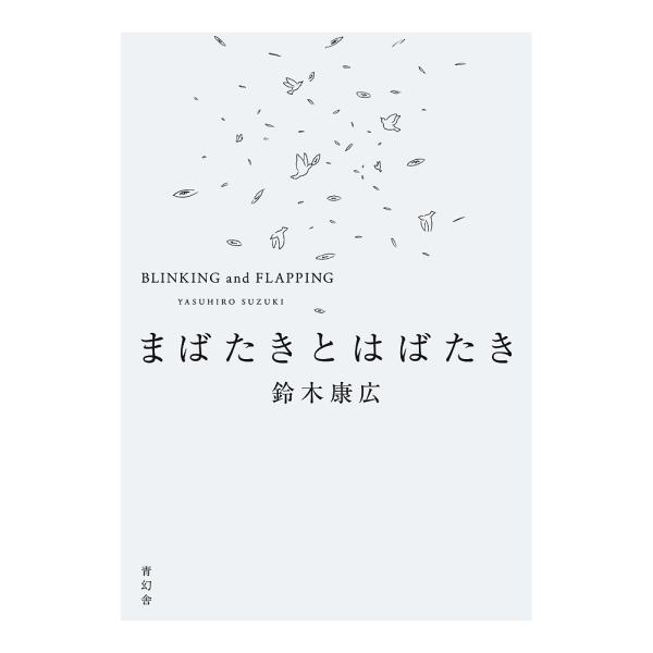 著:鈴木康広　訳:藪下リンダ出版社:青幻舎発売日:2011年10月キーワード:まばたきとはばたき鈴木康広藪下リンダ まばたきとはばたき マバタキトハバタキ すずき やすひろ やぶした り スズキ ヤスヒロ ヤブシタ リ