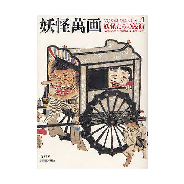 ※商品画像はイメージや仮デザインが含まれている場合があります。帯の有無など実際と異なる場合があります。編:和田京子出版社:青幻舎発売日:2012年02月キーワード:妖怪萬画vol．１和田京子 ようかいまんが１ようかいたちのきようえん ヨウカ...