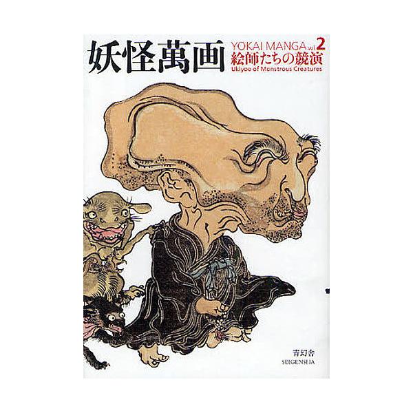 ※商品画像はイメージや仮デザインが含まれている場合があります。帯の有無など実際と異なる場合があります。編:和田京子出版社:青幻舎発売日:2012年03月キーワード:妖怪萬画vol．２和田京子 ようかいまんが２えしたちのきようえん ヨウカイマ...