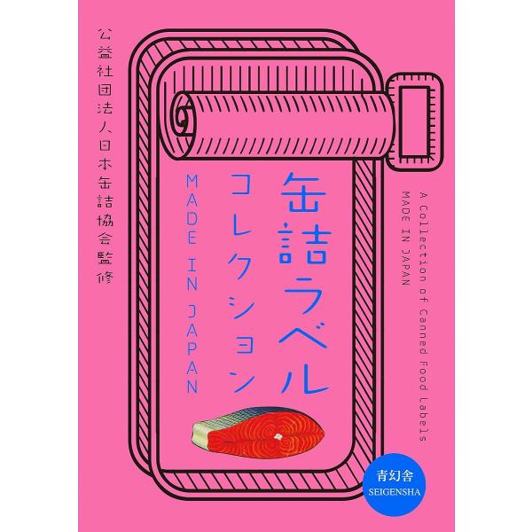 監修:日本缶詰協会出版社:青幻舎発売日:2012年12月キーワード:缶詰ラベルコレクションMADEINJAPAN日本缶詰協会 かんずめらべるこれくしよんかんずめらべるはくぶつか カンズメラベルコレクシヨンカンズメラベルハクブツカ にほん／か...