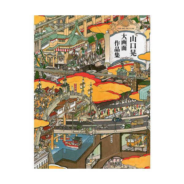 著:山口晃出版社:青幻舎発売日:2012年12月キーワード:山口晃大画面作品集山口晃 やまぐちあきらだいがめんさくひんしゆう ヤマグチアキラダイガメンサクヒンシユウ やまぐち あきら ヤマグチ アキラ