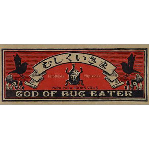 ※商品画像はイメージや仮デザインが含まれている場合があります。帯の有無など実際と異なる場合があります。著:もうひとつの研究所出版社:青幻舎発売日:2013年11月シリーズ名等:PARA PARA BOOKS VOL．８キーワード:むしくいさ...