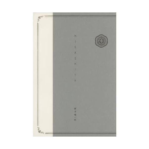 ※商品画像はイメージや仮デザインが含まれている場合があります。帯の有無など実際と異なる場合があります。著:緒方慎一郎出版社:青幻舎発売日:2015年06月キーワード:HIGASHIYA緒方慎一郎 ひがしやＨＩＧＡＳＨＩＹＡ ヒガシヤＨＩＧＡ...