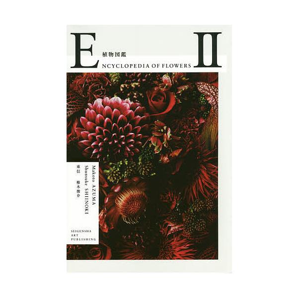 ※商品画像はイメージや仮デザインが含まれている場合があります。帯の有無など実際と異なる場合があります。写真:東信アートワーク椎木俊介　監修:AMKK出版社:青幻舎発売日:2015年03月キーワード:植物図鑑２東信アートワーク椎木俊介AMKK...