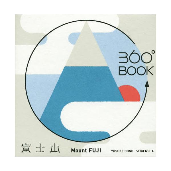 ※商品画像はイメージや仮デザインが含まれている場合があります。帯の有無など実際と異なる場合があります。著:大野友資出版社:青幻舎発売日:2015年11月シリーズ名等:３６０°BOOKキーワード:富士山大野友資 ふじさんさんびやくろくじゆうど...