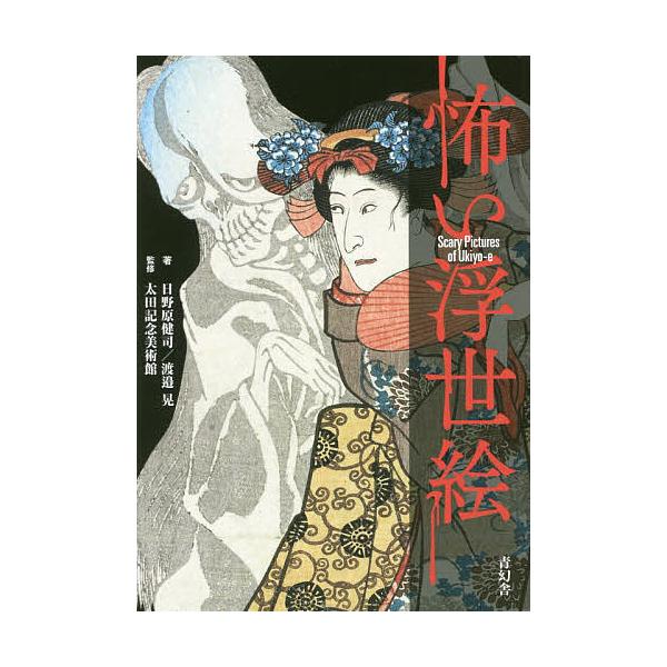 ※商品画像はイメージや仮デザインが含まれている場合があります。帯の有無など実際と異なる場合があります。著:日野原健司　著:渡邉晃　監修:太田記念美術館出版社:青幻舎発売日:2016年08月キーワード:怖い浮世絵日野原健司渡邉晃太田記念美術館...