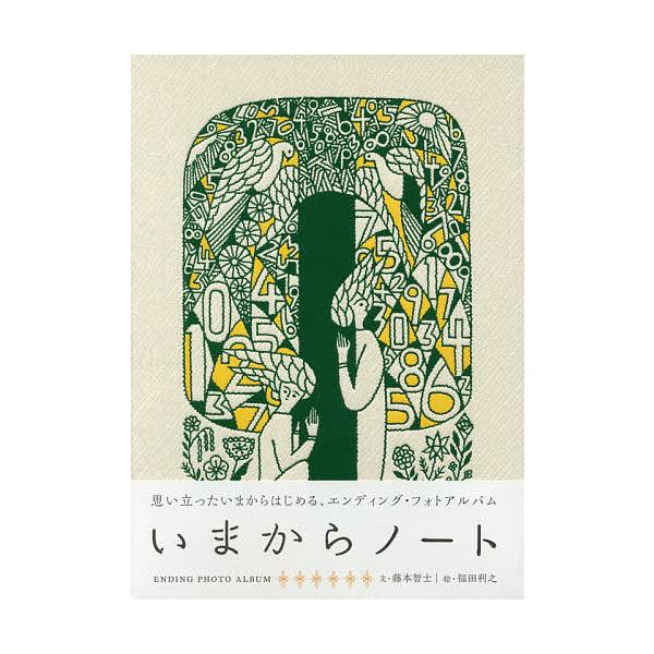 文:藤本智士　絵:福田利之出版社:青幻舎キーワード:いまからノートENDINGPHOTO藤本智士福田利之 いまからのーとえんでいんぐふおとあるばむＥＮＤＩＮ イマカラノートエンデイングフオトアルバムＥＮＤＩＮ ふじもと さとし ふくだ とし...