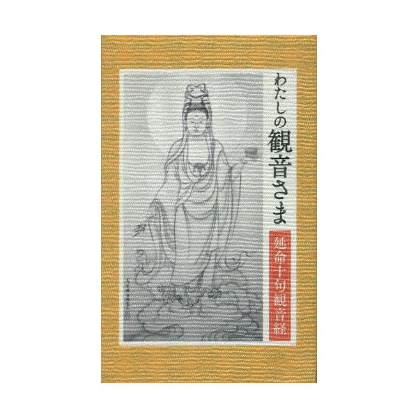 ※商品画像はイメージや仮デザインが含まれている場合があります。帯の有無など実際と異なる場合があります。出版社:草紙堂発売日:2017年04月キーワード:わたしの観音さま延命十句観音経 わたしのかんのんさまえんめいじつくかんのんきよう ワタシ...