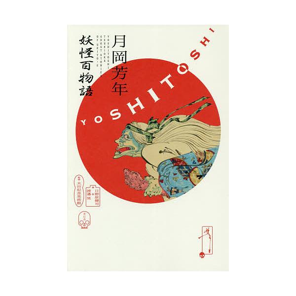 画:月岡芳年　著:日野原健司　著:渡邉晃出版社:青幻舎発売日:2017年07月キーワード:月岡芳年妖怪百物語月岡芳年日野原健司渡邉晃 つきおかよしとしようかいひやくものがたり ツキオカヨシトシヨウカイヒヤクモノガタリ つきおか よしとし ひ...