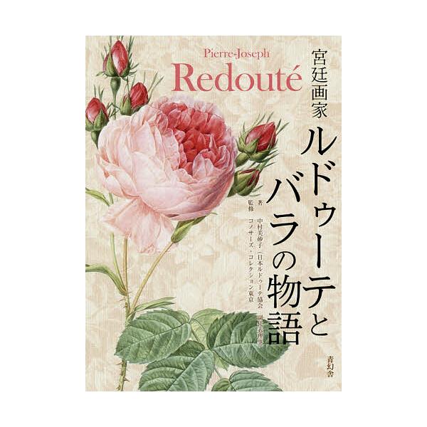 ※商品画像はイメージや仮デザインが含まれている場合があります。帯の有無など実際と異なる場合があります。著:中村美砂子　監修:コノサーズ・コレクション東京出版社:青幻舎発売日:2017年08月キーワード:宮廷画家ルドゥーテとバラの物語中村美砂...