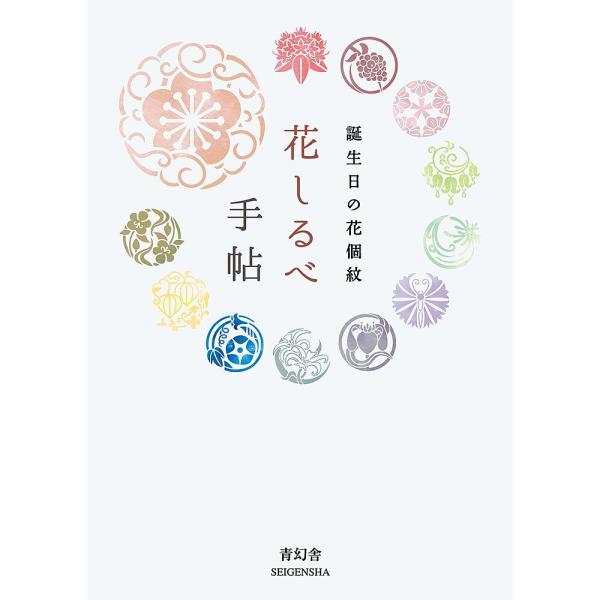※商品画像はイメージや仮デザインが含まれている場合があります。帯の有無など実際と異なる場合があります。著:花個紋企画室出版社:青幻舎発売日:2017年09月キーワード:花しるべ手帖誕生日の花個紋BirthdayMessagefromFlow...