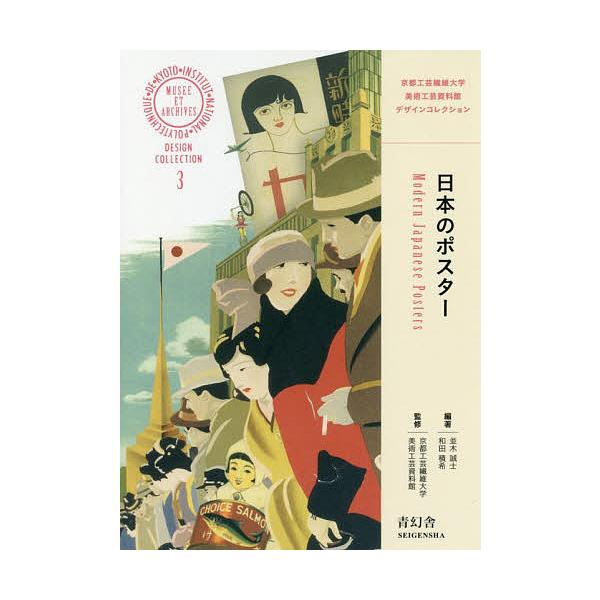 ※商品画像はイメージや仮デザインが含まれている場合があります。帯の有無など実際と異なる場合があります。編著:並木誠士　編著:和田積希出版社:青幻舎発売日:2018年03月シリーズ名等:京都工芸繊維大学美術工芸資料館デザインコレクション ３キ...