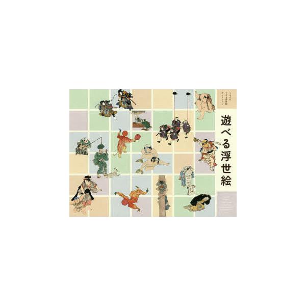 編著:藤澤紫　編著:加藤陽介出版社:青幻舎プロモーション発売日:2018年01月キーワード:遊べる浮世絵くもんの子ども浮世絵コレクション江戸の子ども絵・おもちゃ絵大集合！藤澤紫加藤陽介 あそべるうきよえくもんのこどもうきよえこれくしよん ア...