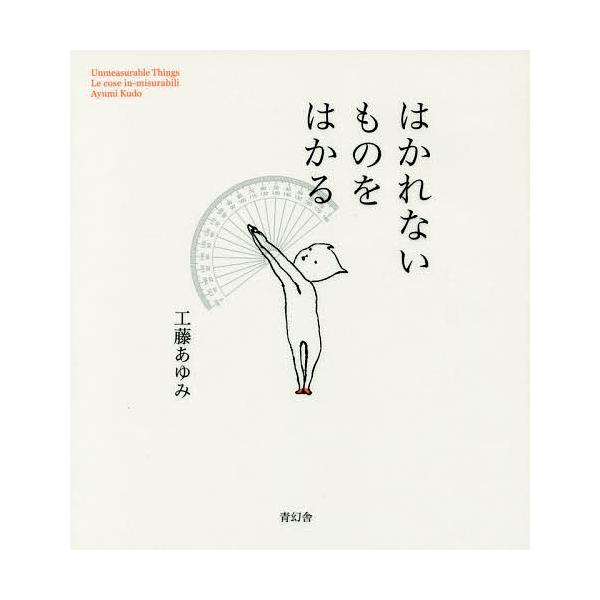 ※商品画像はイメージや仮デザインが含まれている場合があります。帯の有無など実際と異なる場合があります。著:工藤あゆみ出版社:青幻舎発売日:2018年05月キーワード:はかれないものをはかる工藤あゆみ はかれないものおはかる ハカレナイモノオ...