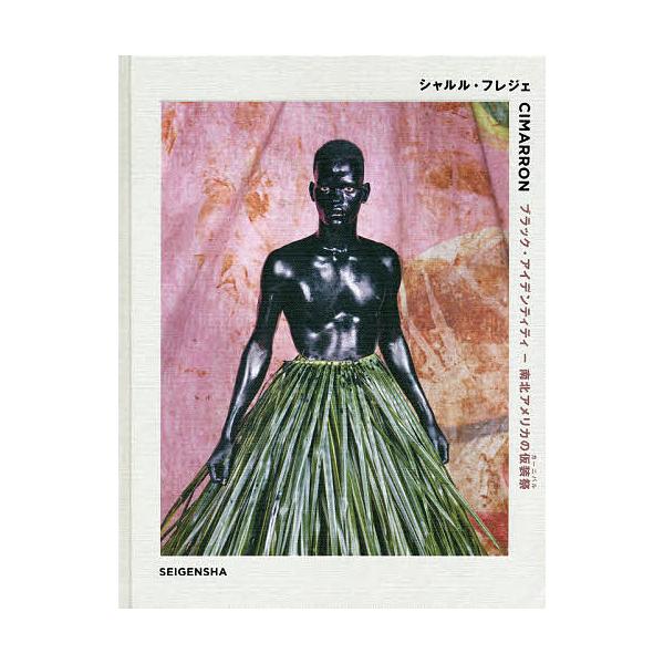 著:シャルル・フレジェ　訳:神奈川夏子出版社:青幻舎インターナショナル発売日:2019年03月キーワード:CIMARRONブラック・アイデンティティ−南北アメリカの仮装祭シャルル・フレジェ神奈川夏子 しまろんＣＩＭＡＲＲＯＮぶらつくあいでん...