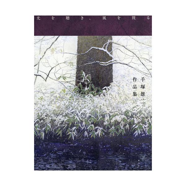 ※商品画像はイメージや仮デザインが含まれている場合があります。帯の有無など実際と異なる場合があります。著:手塚雄二出版社:青幻舎発売日:2019年03月キーワード:光を聴き、風を視る手塚雄二作品集手塚雄二 ひかりおききかぜおみるてずか ヒカ...