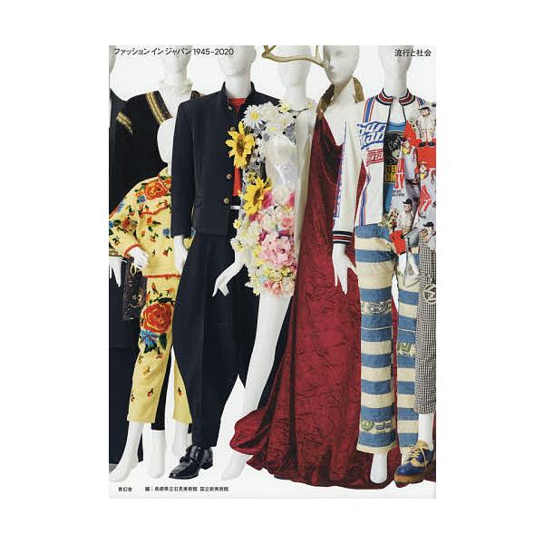 ※商品画像はイメージや仮デザインが含まれている場合があります。帯の有無など実際と異なる場合があります。編:島根県立石見美術館　編:国立新美術館出版社:青幻舎発売日:2021年03月キーワード:ファッションインジャパン１９４５−２０２０流行と...
