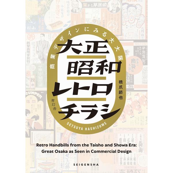 ※商品画像はイメージや仮デザインが含まれている場合があります。帯の有無など実際と異なる場合があります。著:橋爪節也出版社:青幻舎発売日:2020年06月キーワード:大正昭和レトロチラシ商業デザインにみる大大阪橋爪節也 たいしようしようわれと...