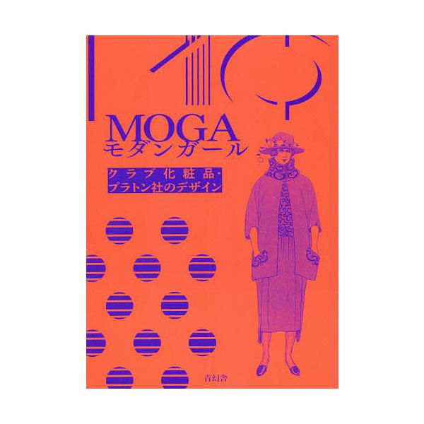 出版社:青幻舎発売日:2021年07月キーワード:MOGAモダンガールクラブ化粧品・プラトン社のデザイン もがもだんがーるＭＯＧＡ／もだん／がーるくらぶけし モガモダンガールＭＯＧＡ／モダン／ガールクラブケシ