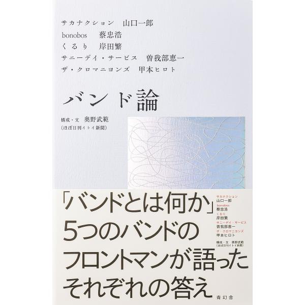 ※商品画像はイメージや仮デザインが含まれている場合があります。帯の有無など実際と異なる場合があります。著:山口一郎　著:蔡忠浩　著:岸田繁出版社:青幻舎発売日:2023年02月キーワード:バンド論山口一郎蔡忠浩岸田繁 ばんどろん バンドロン...