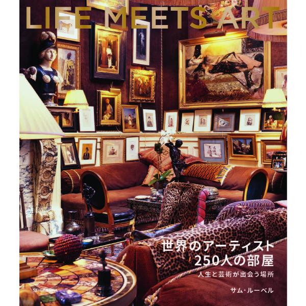 ※商品画像はイメージや仮デザインが含まれている場合があります。帯の有無など実際と異なる場合があります。著:サム・ルーベル　訳:ヤナガワ智予出版社:青幻舎インターナショナル発売日:2021年11月キーワード:世界のアーティスト２５０人の部屋人...