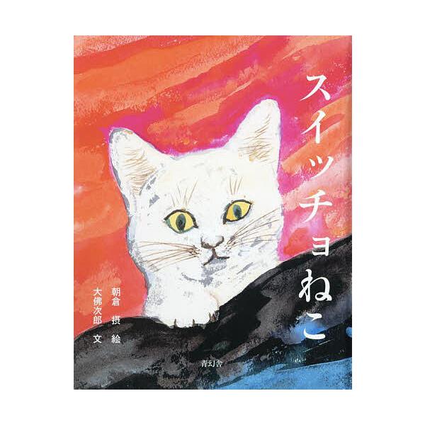 ※商品画像はイメージや仮デザインが含まれている場合があります。帯の有無など実際と異なる場合があります。絵:朝倉摂　文:大佛次郎出版社:青幻舎発売日:2022年07月キーワード:スイッチョねこ朝倉摂大佛次郎 えほん 絵本 プレゼント ギフト ...